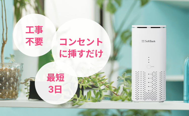 SoftBank Air | 工事不要のインターネット SoftBank Air | 工事不要のインターネット